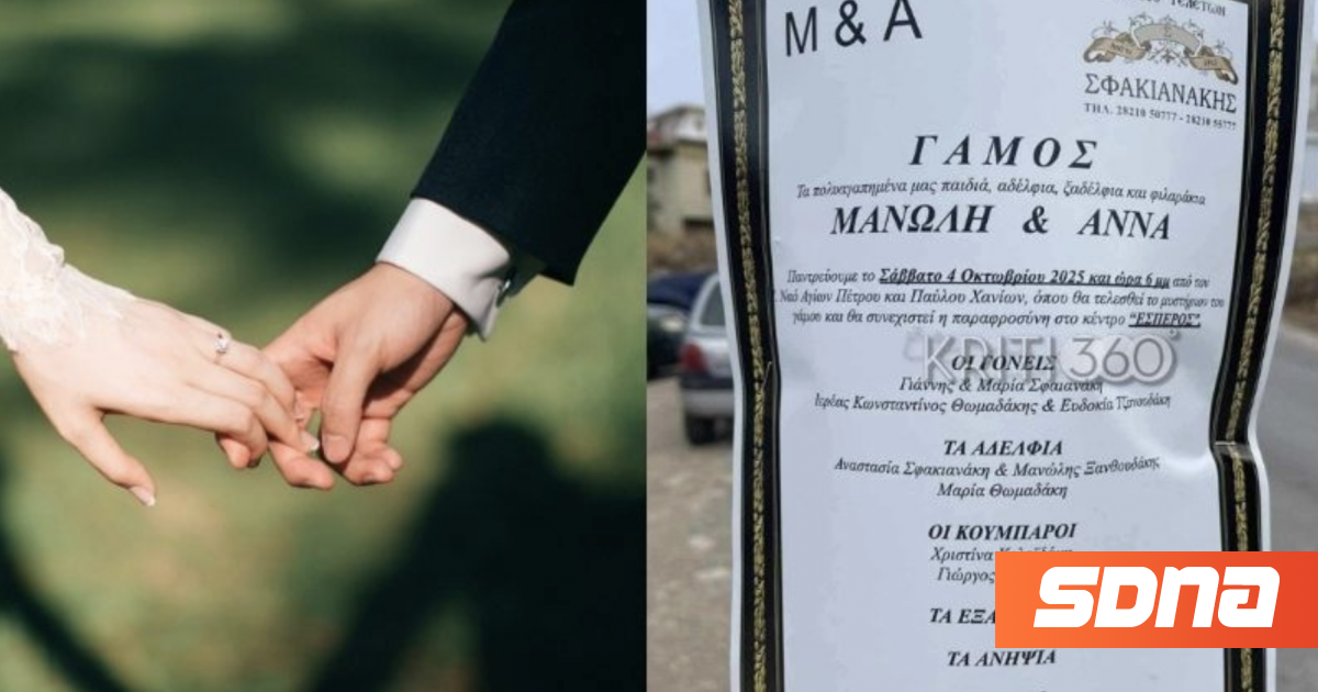 Κρήτη: Viral αγγελία γάμου σε κηδειόχαρτο | SDNA